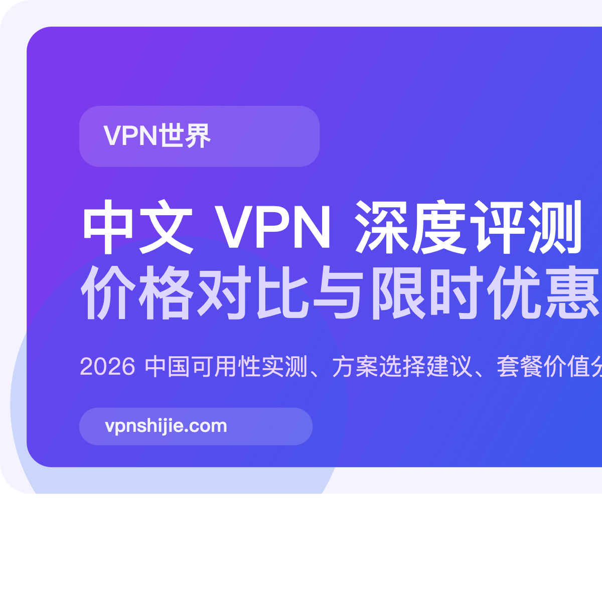 Proton VPN 免费版够用吗？2026 深度体验 - VPN世界